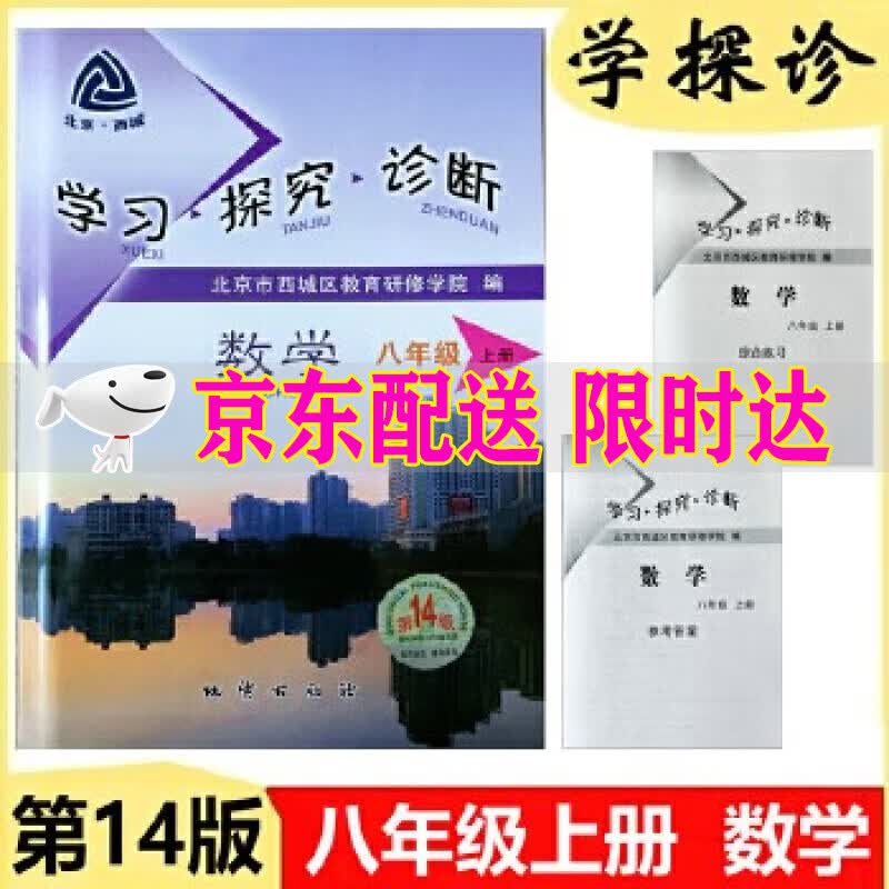 2024新版学习探究诊断八年级上册数学第14版初二年级8年级上册课时训练西城学探诊北京市西城区教育研修学院