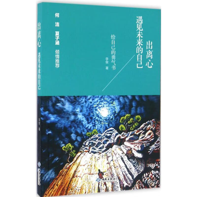 出离心:遇见未来的自己