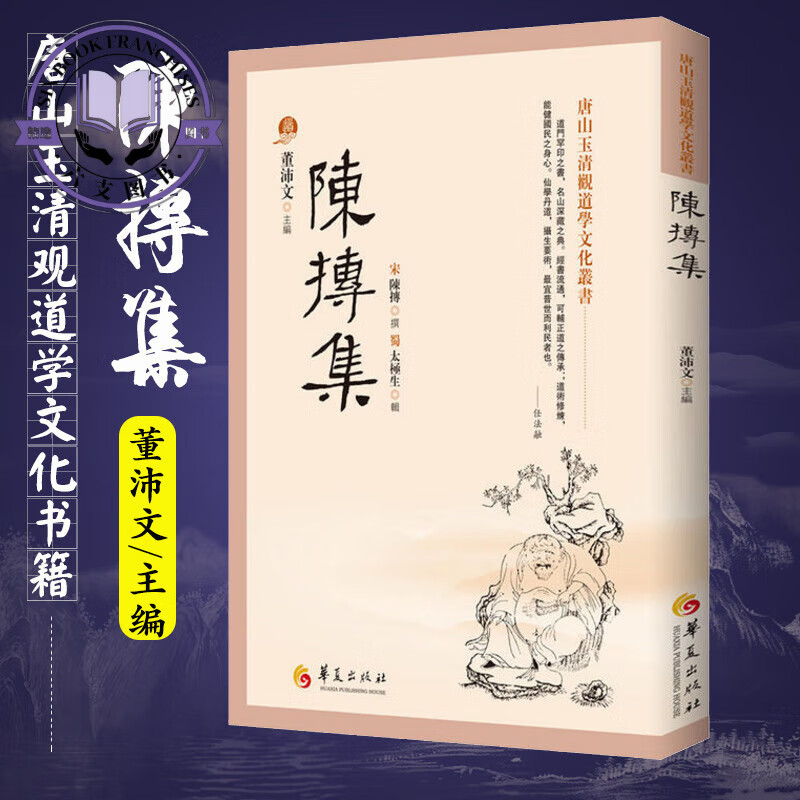 陈抟集 董沛文 主编 指玄篇 陈抟先生人伦风鉴 陈抟诗文辑佚 麻衣道者正易心法 易龙图 唐山玉清观道学文化丛