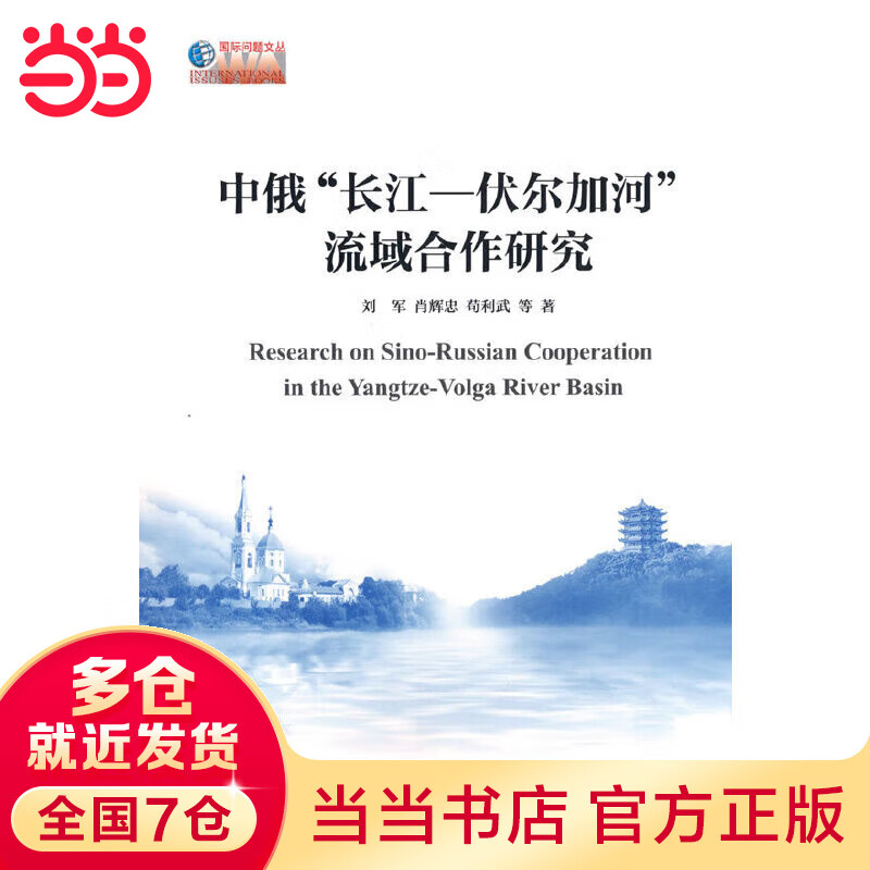 中俄“长江——伏尔加河”流域合作研究