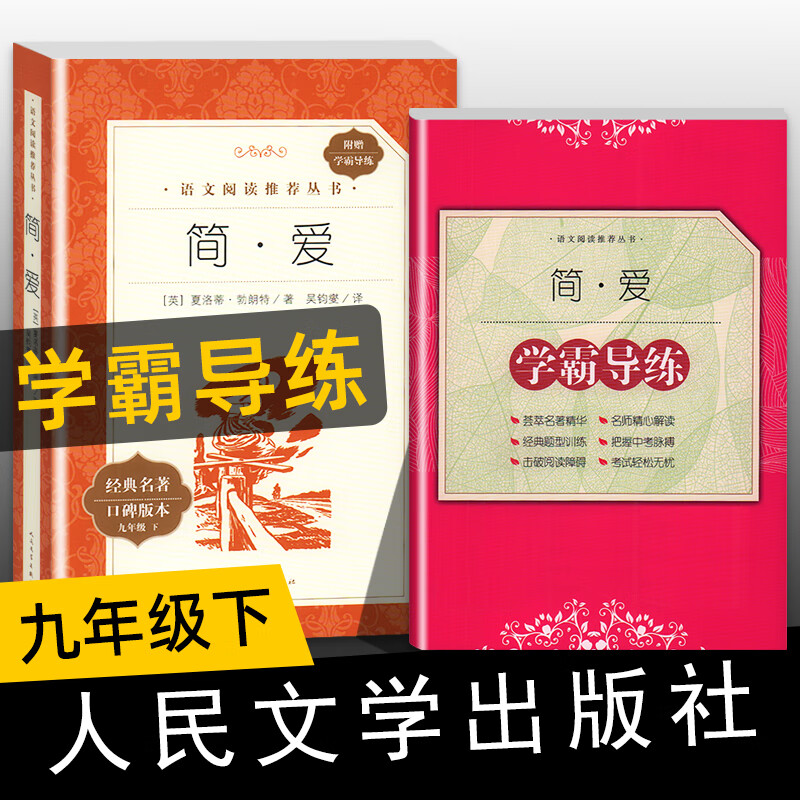 【9年级】契诃夫短篇小说精选学霸导练版九年级上下册整考点手册艾青诗选水浒传简爱儒林外史我是猫世说新语 【9下】简爱