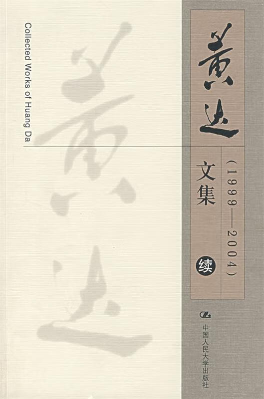 黄达文集:1999-2004