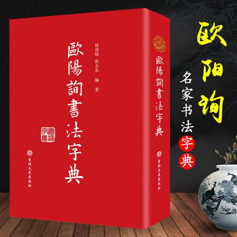 【官方旗舰店】欧阳询书法字典 禚效锋 欧阳询书法 吉林文史出版社