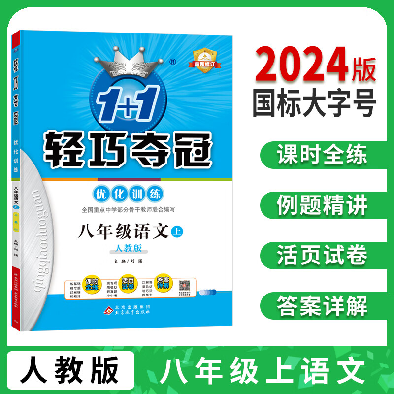 【科目自选】2024新版轻巧夺冠优化训练初中八年级 语文数学英语物理生物历史地理政治 初二上下册人教版 北师大版 同步 课时 练习册 期中 期末测试卷 上册：语文（人教）