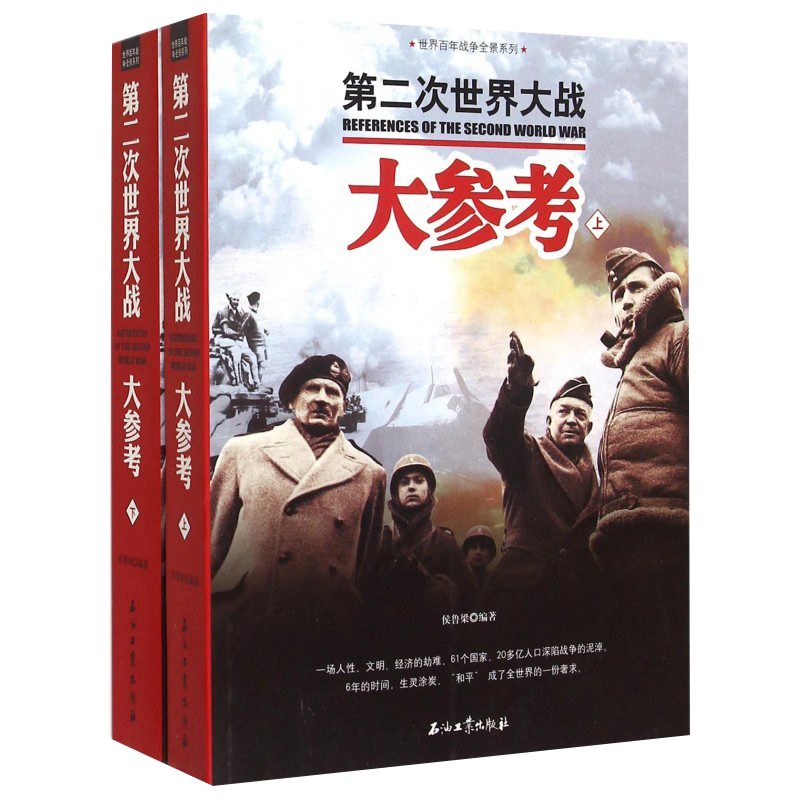 世界百年战争全景系列：第二次世界大战大参考
