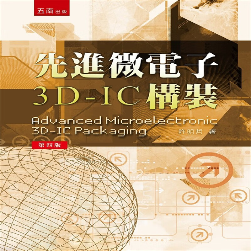 现货  先进微电子3D-IC 构装（4版）20 许明哲 五南  进口原版