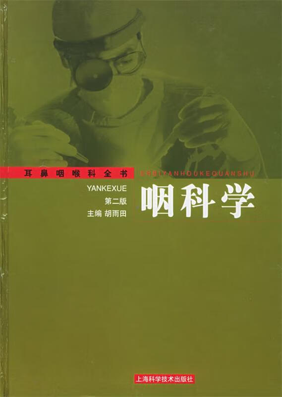 咽喉学 胡雨田 主编 上海科学技术出版社