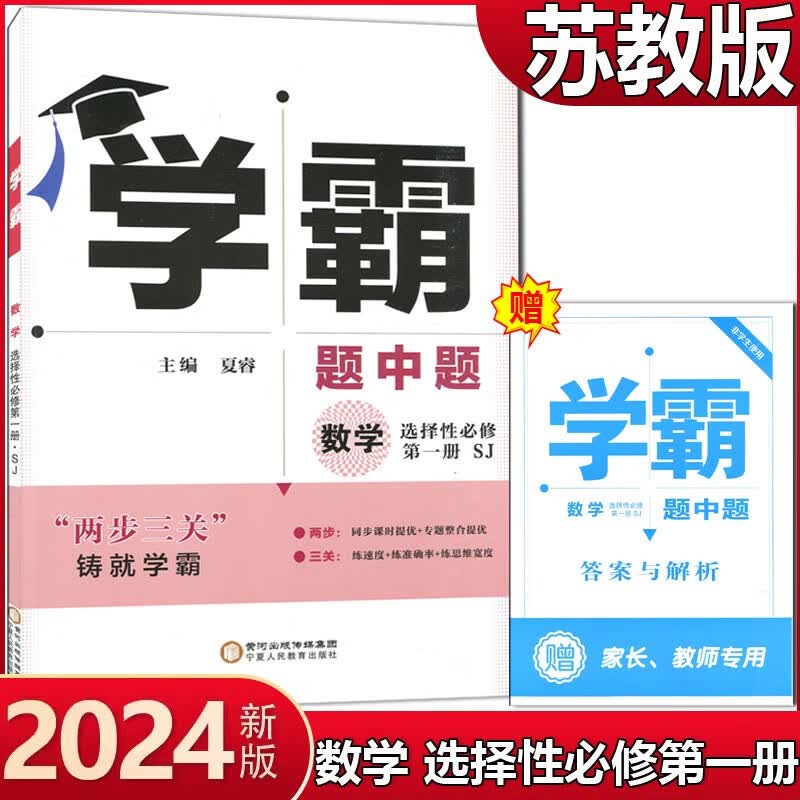 2023秋 学霸题中题数学高二选修一苏教版SJ 高2年级选择性必修第一册数学同步课后强化训练习题册教辅学习资料 新华