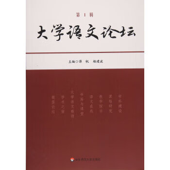 大学语文论坛 谭帆,杨建波 华东师范大学出版社