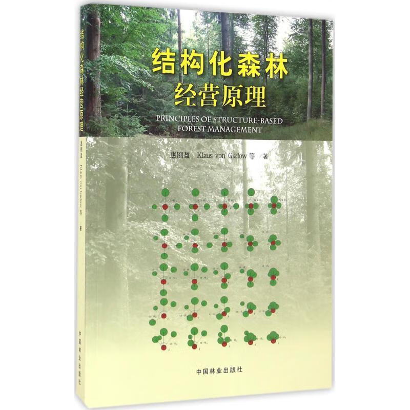 结构化森林经营原理