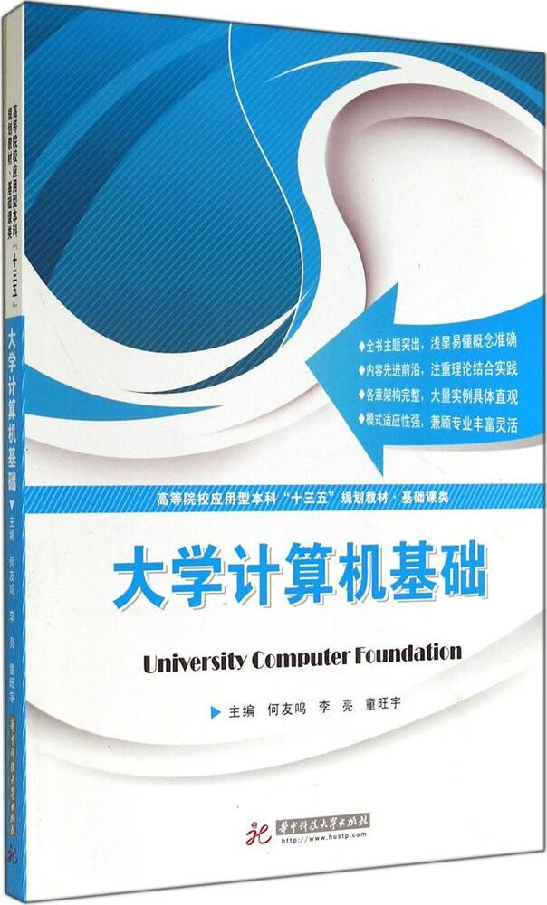 大学计算机基础 主编何友鸣, 李亮, 童旺宇 9787568003292
