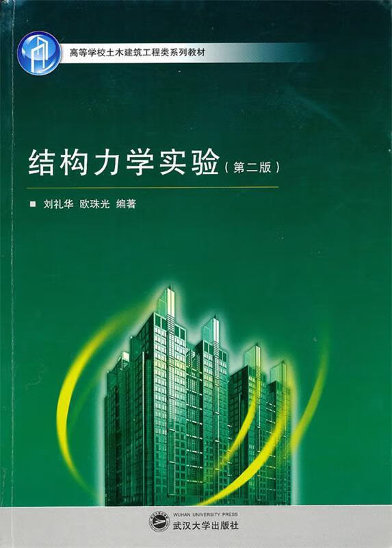 结构力学实验【，放心购买】
