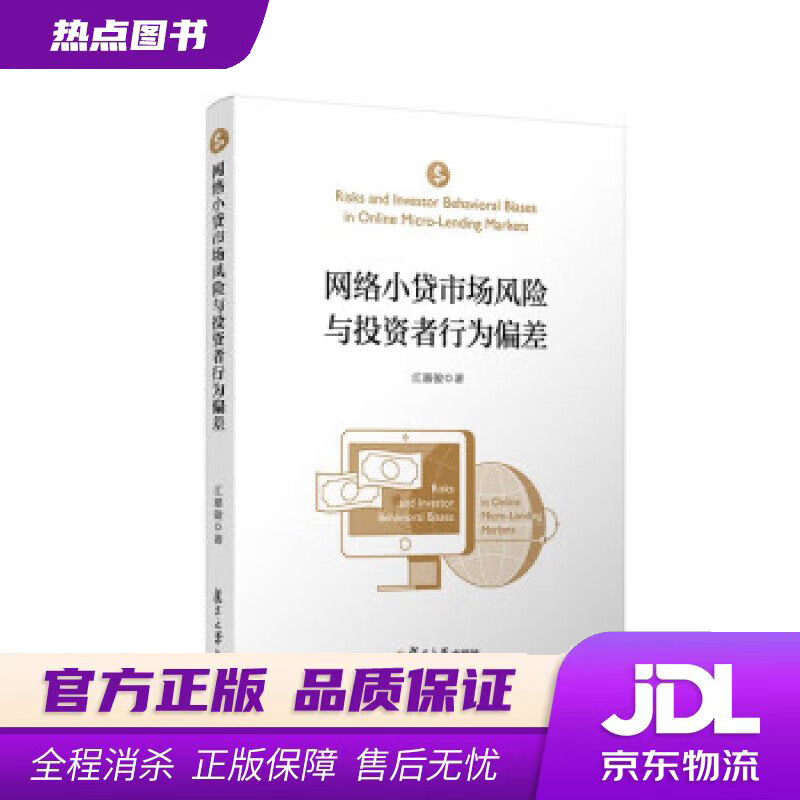 【 官方】网络小贷市场风险与投资者行为偏差 江嘉骏 复旦大学出版社