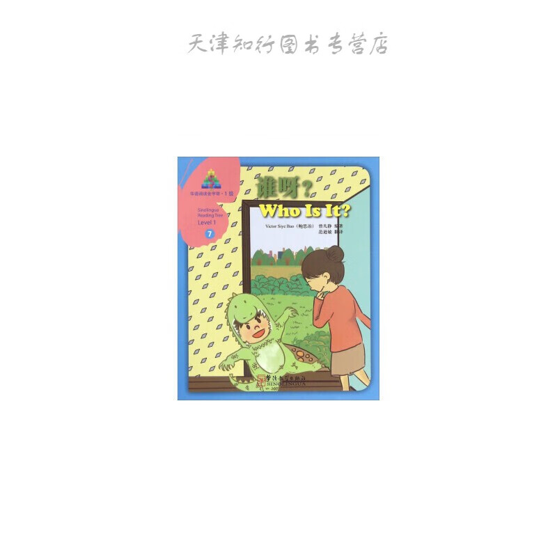 华语阅读金字塔·1级·7.谁呀？