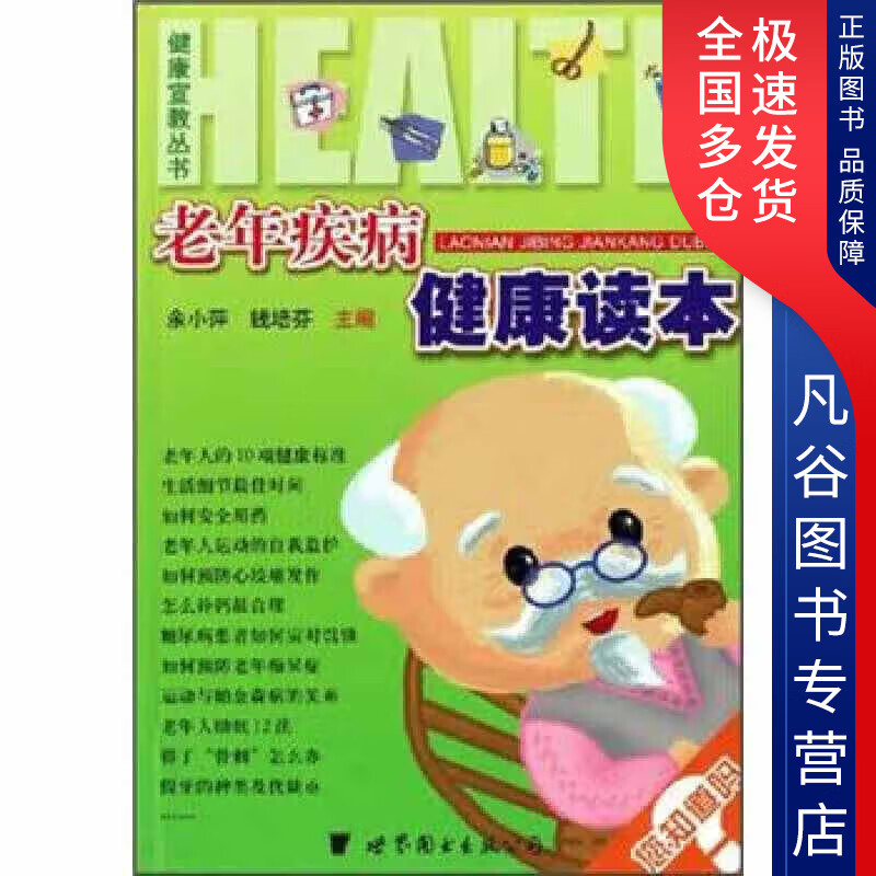 【书】老年疾病健康读本