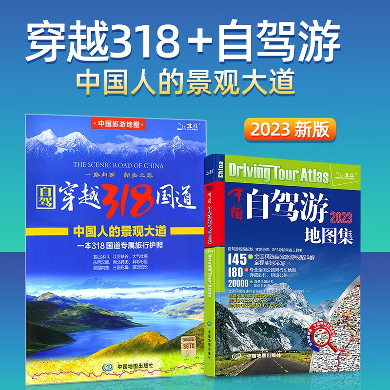 中国自驾游地图集2023+穿越318国道川藏线青海新疆西藏全国中国旅游地图攻略