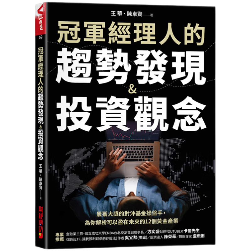 现货原版进口冠军经理人的趋势发现＆投资观念：屡获大奖的对冲基金操盘手财经传讯9786267197233