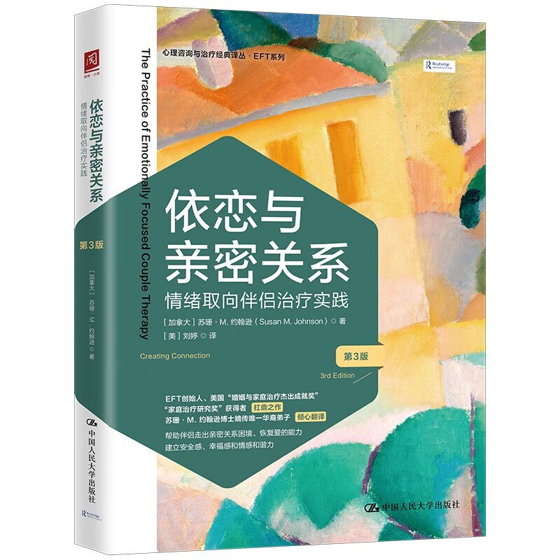 依恋与亲密关系：情绪取向伴侣治疗实践（第3版） [加拿大] 苏珊·M.约翰逊(Susan M. Jo 中国人民大学出版社