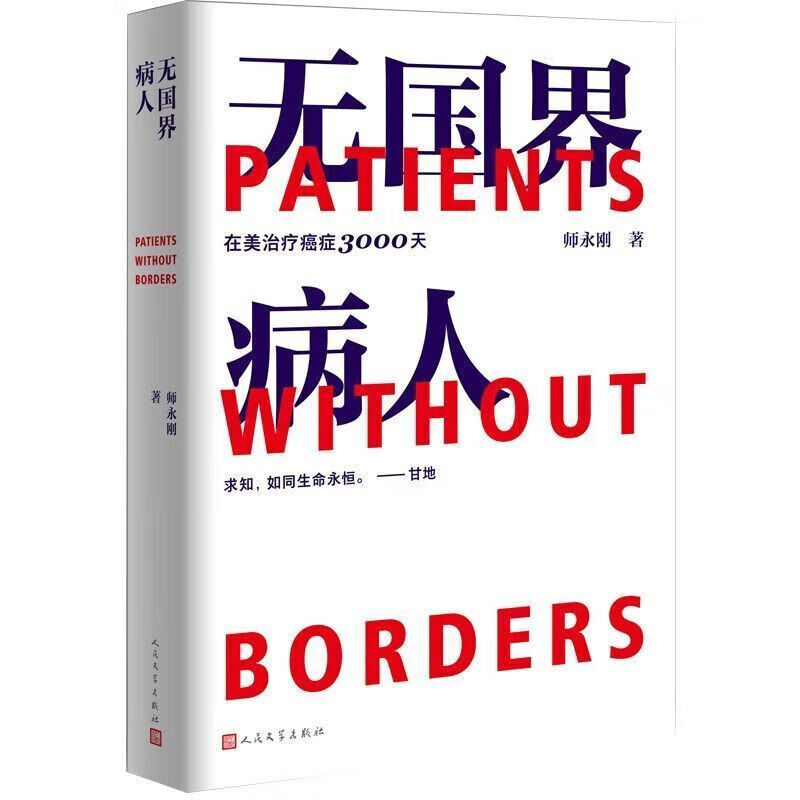 无国界病人无国界病人在美治疗3000天师永刚著千博诚