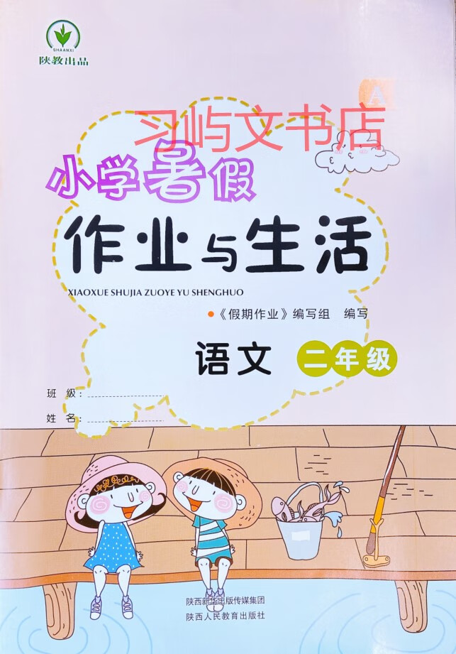 小学暑假2021全新小学二年级语文作业与生活/陕西人民出版社/