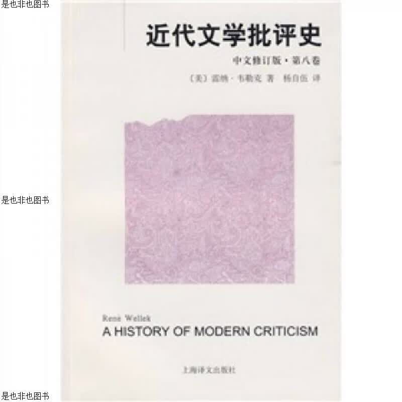 近代文学批评史(中文修订版)第八卷