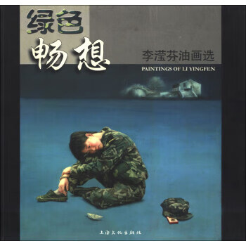 绿色畅想：李滢芬油画选 李滢芬 绘 上海文化出版社 9787806468296