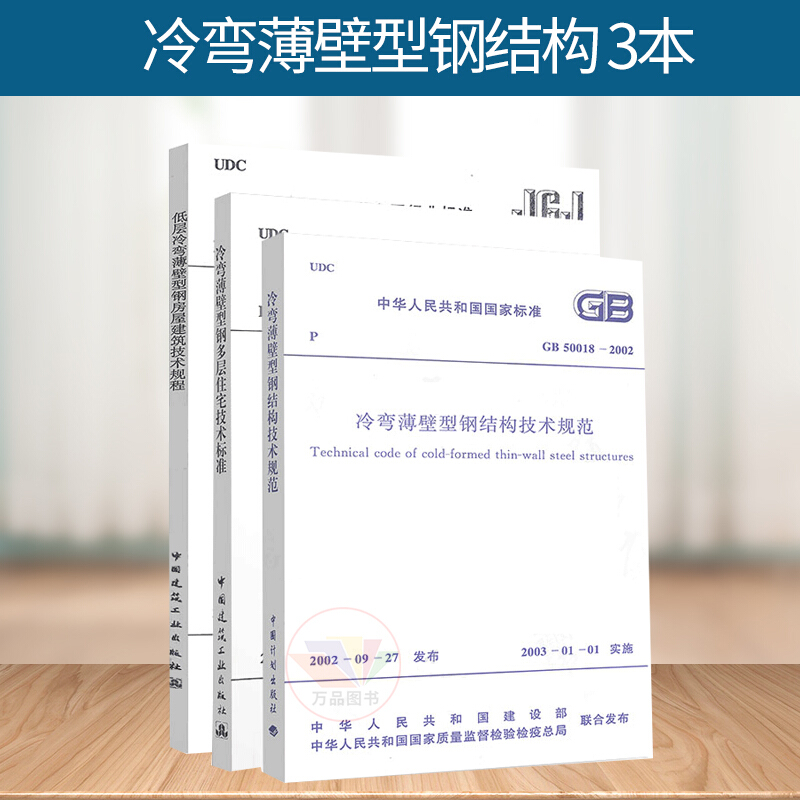 冷弯薄壁型钢结构JGJ/T421-2018冷弯薄壁型钢多层住宅技术标准+JGJ227低层冷弯薄壁型钢