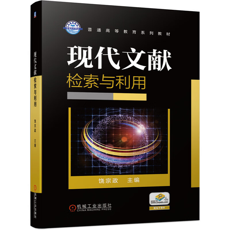 现代文献检索与利用