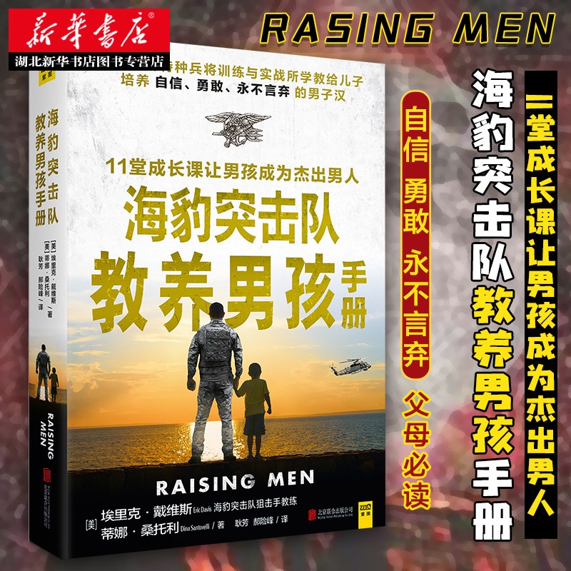 海豹突击队教养男孩手册 同类书好妈妈不吼不叫教育男孩100招 怎么培养男孩书 家庭教育书籍