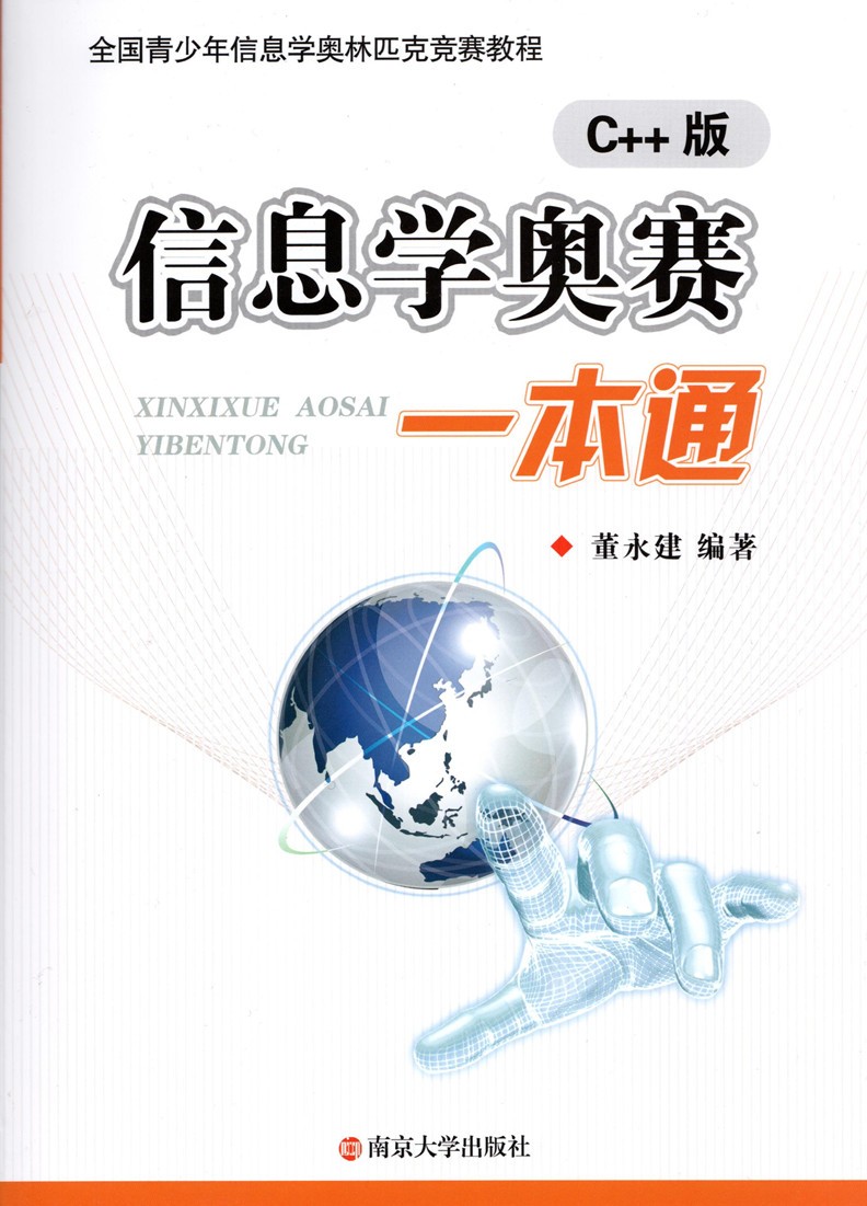 NOIP教材初赛篇训练指导C++ 青少年竞赛 信息学奥赛一本通