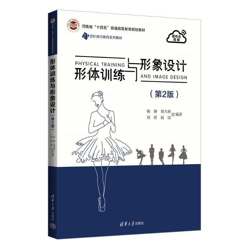 形体与形象设计（第2版）杨静清华大学出版社9787302633266 运动/健身书籍