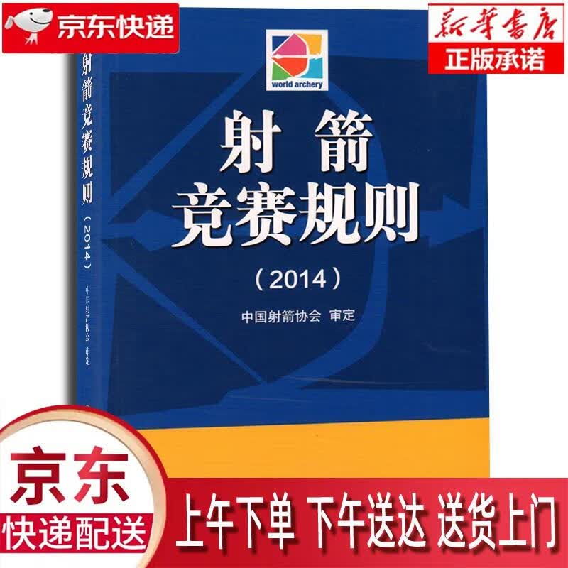 【全新速发】射箭竞赛规则（2021） 中国射箭协会<审定> 北京体育大学出版社