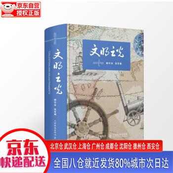 【新华全新书籍】文明之光（精华本）（异步图书出品） 吴军 人民邮电出版社