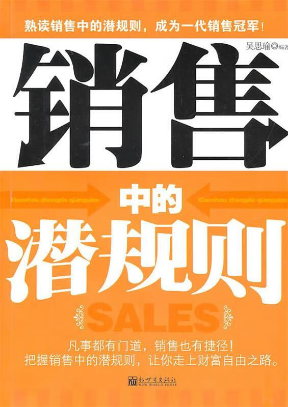销售中的潜规则 吴思瑜编著 新世界出版社