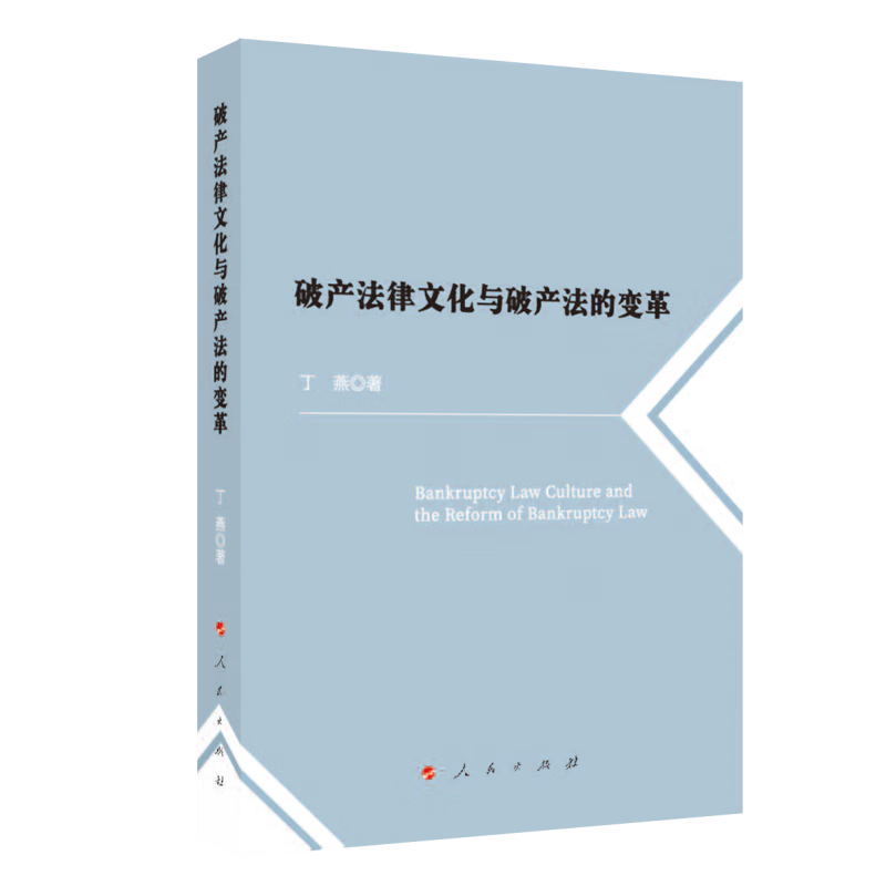 破产法律文化与破产法的变革
