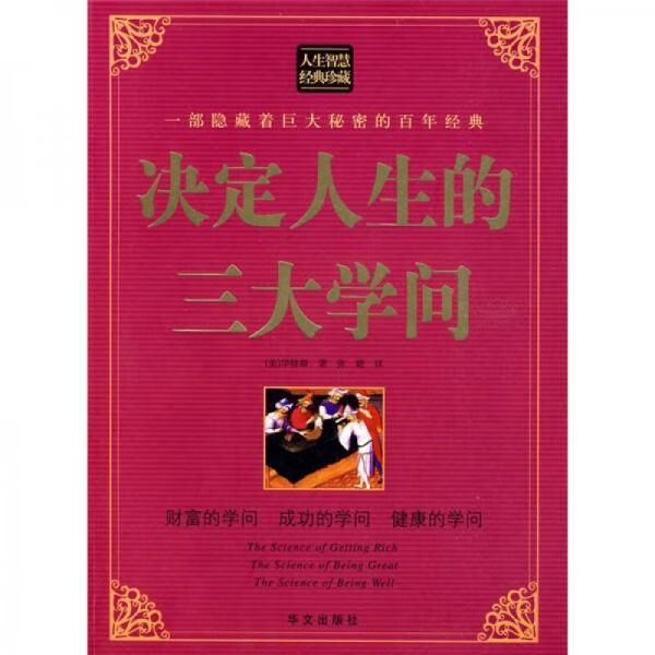 决定人生的三学问