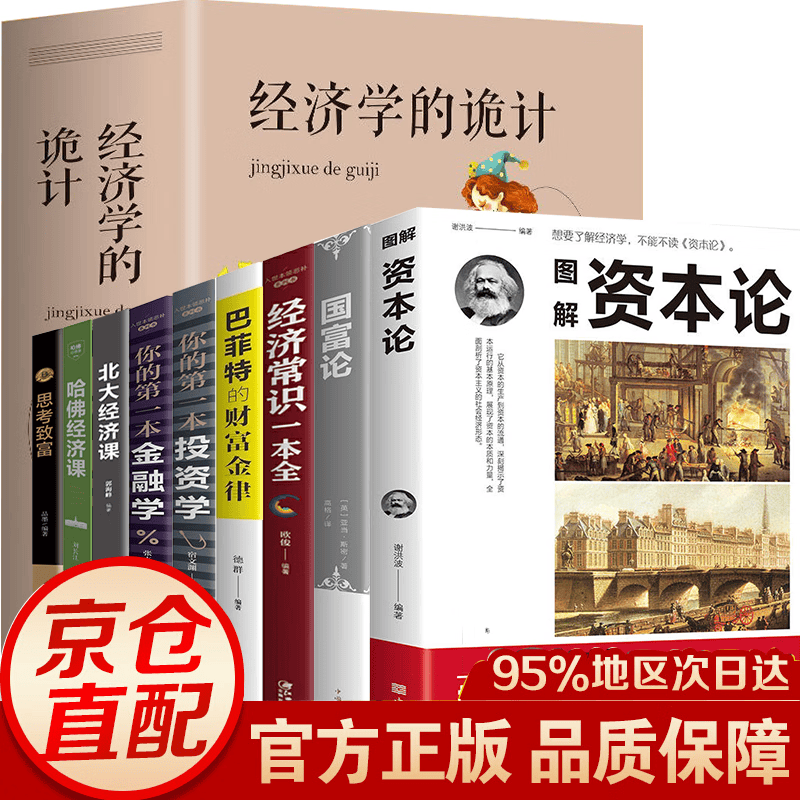 【授权-京东直配】经济学的诡计 经济学一本全 经济学书籍 宏观微观经济学金融书籍读物 国富论资本论经济学原理 经济管理类书籍 西方经济学原理基础入门书籍 全10册经济学的诡计