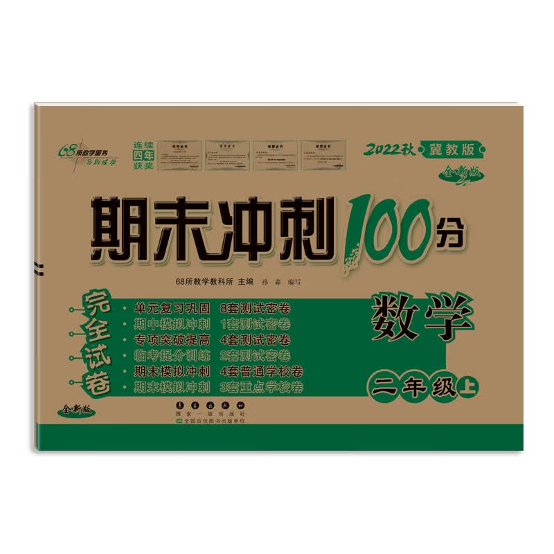 68所期末冲刺试卷二年级上册人教部编版同步测试卷子2年级上学期人教版语文同步练习测试北师西师青岛冀教苏 冀教版数学 二年级上