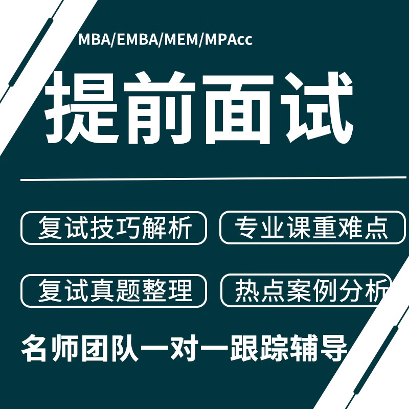 MBA提前面试清华北大mem申请资料推荐信辅导材料编写个人简历mpa 全额支付