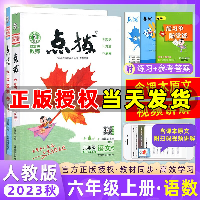 2023秋新版 荣德基点拨六年级上册下册语文数学英语小学教材解读特高级教师点拨训练6年级教材同步全解全析 六年级上册【语数2本】人教版