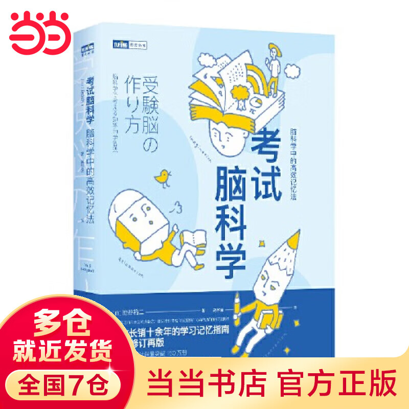 【当当】考试脑科学 脑科学中的高效记忆法