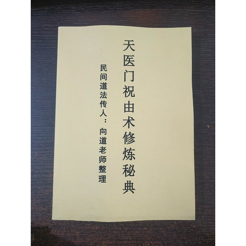 【稀缺书籍】天医门祝由术修炼秘典 16开本 331页 现货实拍图 现货实拍图