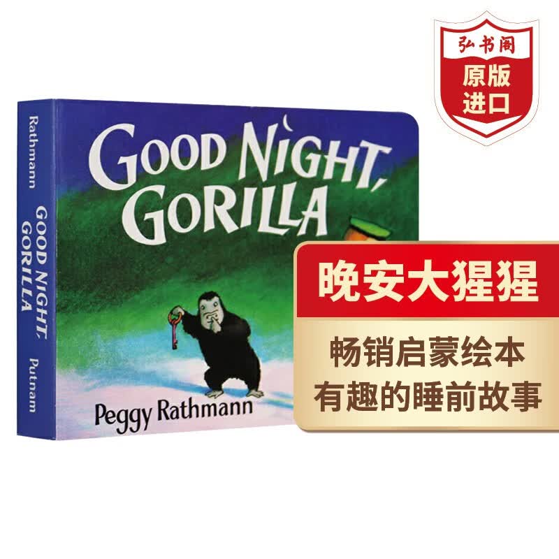 晚安大猩猩 英语原版 Good Night Gorilla 启蒙绘本 吴敏兰推荐 0-6岁 搭小猪佩奇睡前故事 晚安月亮 猜猜我是谁 小猫克里欧