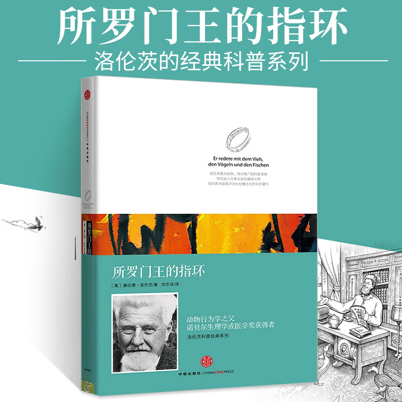 所罗门王的指环 洛伦茨的经典科普系列 康拉德洛伦茨著 这不是一本童话书但却让你觉得所有童话中关于动物 所罗门王的指环