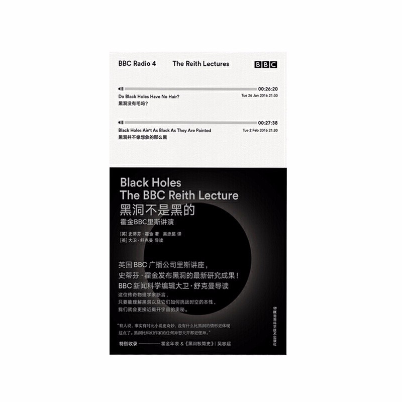 黑洞不是黑的霍金BBC里斯讲演湖南科学技术出版社史蒂芬·霍金