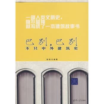 巴别,巴别:不只中外建筑史 尉陈 著