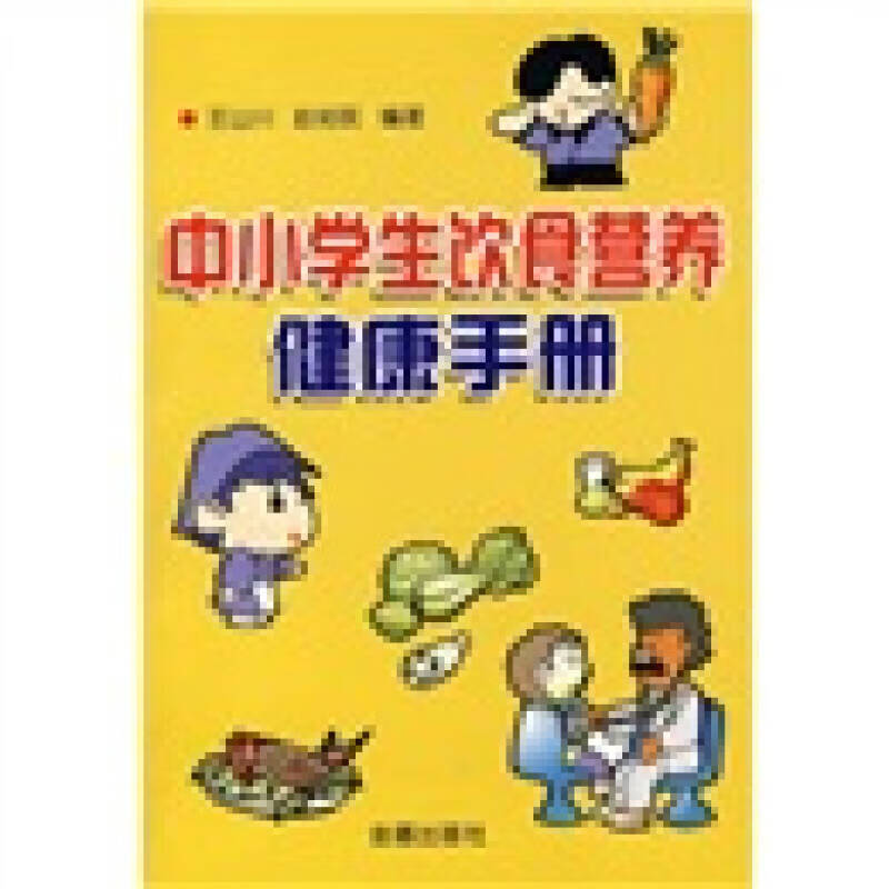 【书】中小学生饮食营养健康手册