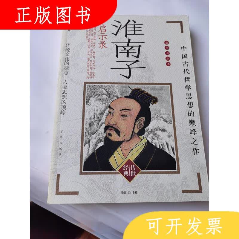 京华出版社墨樱淮南子启示录9787807246473
