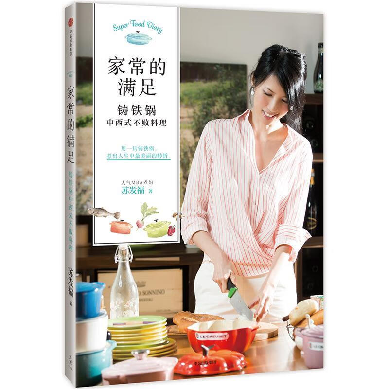 家常的满足:铸铁锅中西式不败料理 苏发福 中信出版社
