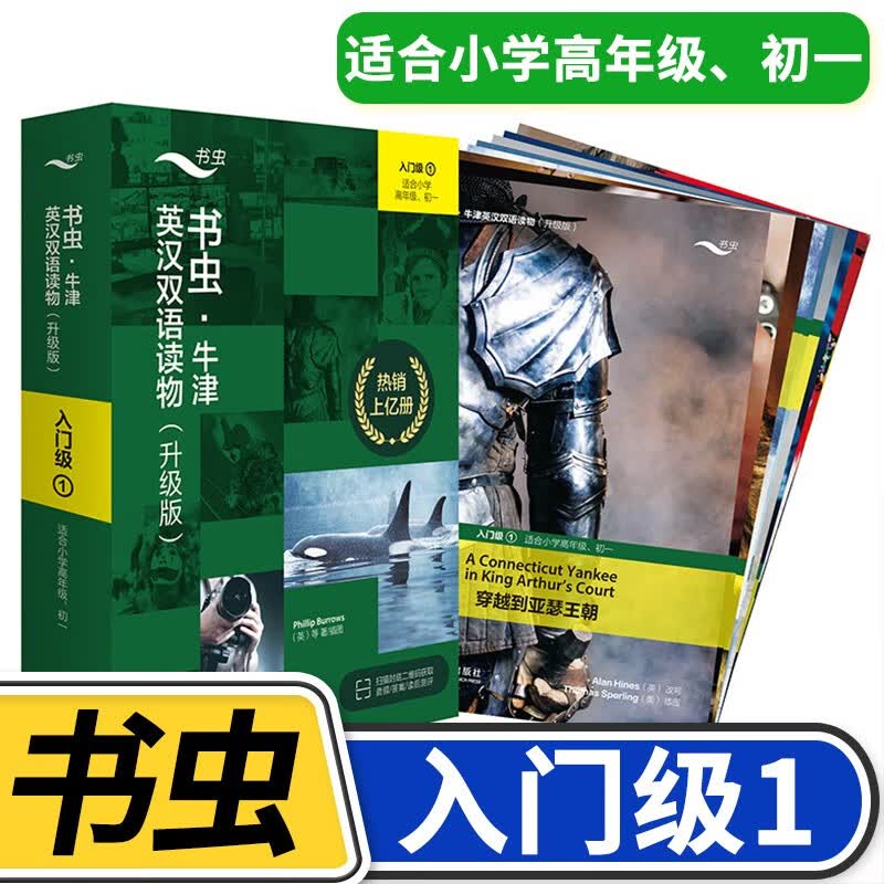 书虫牛津英汉双语读物升级版  适合小学五六年级初中七八九年级高中大学学生课外名著分级英语阅读 入门级1（适合小学高年级、初一共9册）